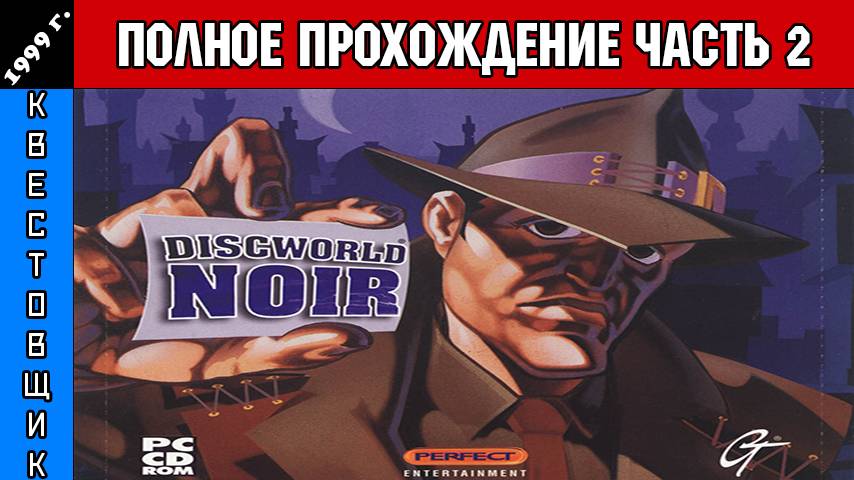 Плоский Мир: Нуар/Discworld: Noir Полное Прохождение Часть 2