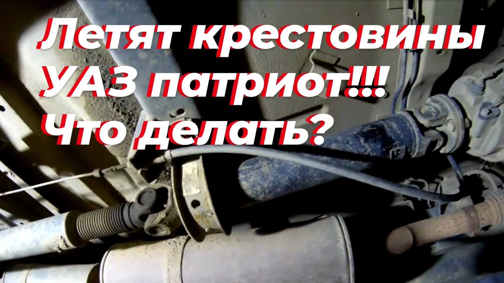 ⚠️ Почему НЕ ХОДЯТ крестовины УАЗ патриот? Они от НИВЫ! Ставлю УСИЛЕННЫЙ задний кардан УАЗ патриот.
