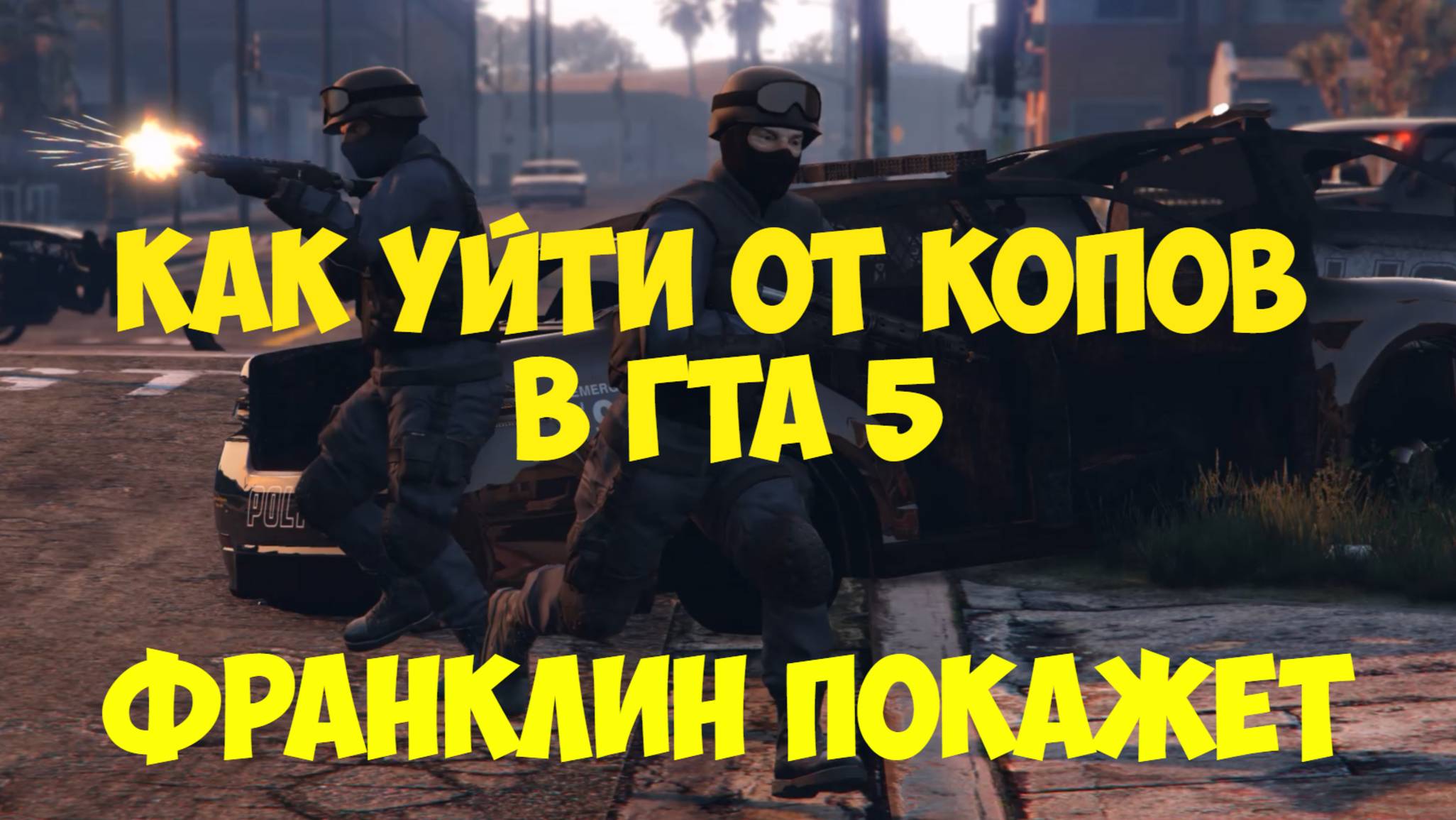 Франклин против копов в ГТА 5. Уровень розыска 5 звёзд.