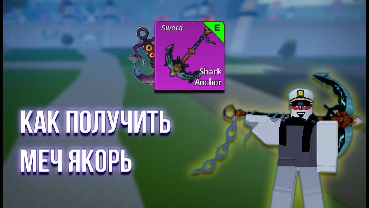 🔥Как получить Якорь в Блокс Фрутс БФ🔥