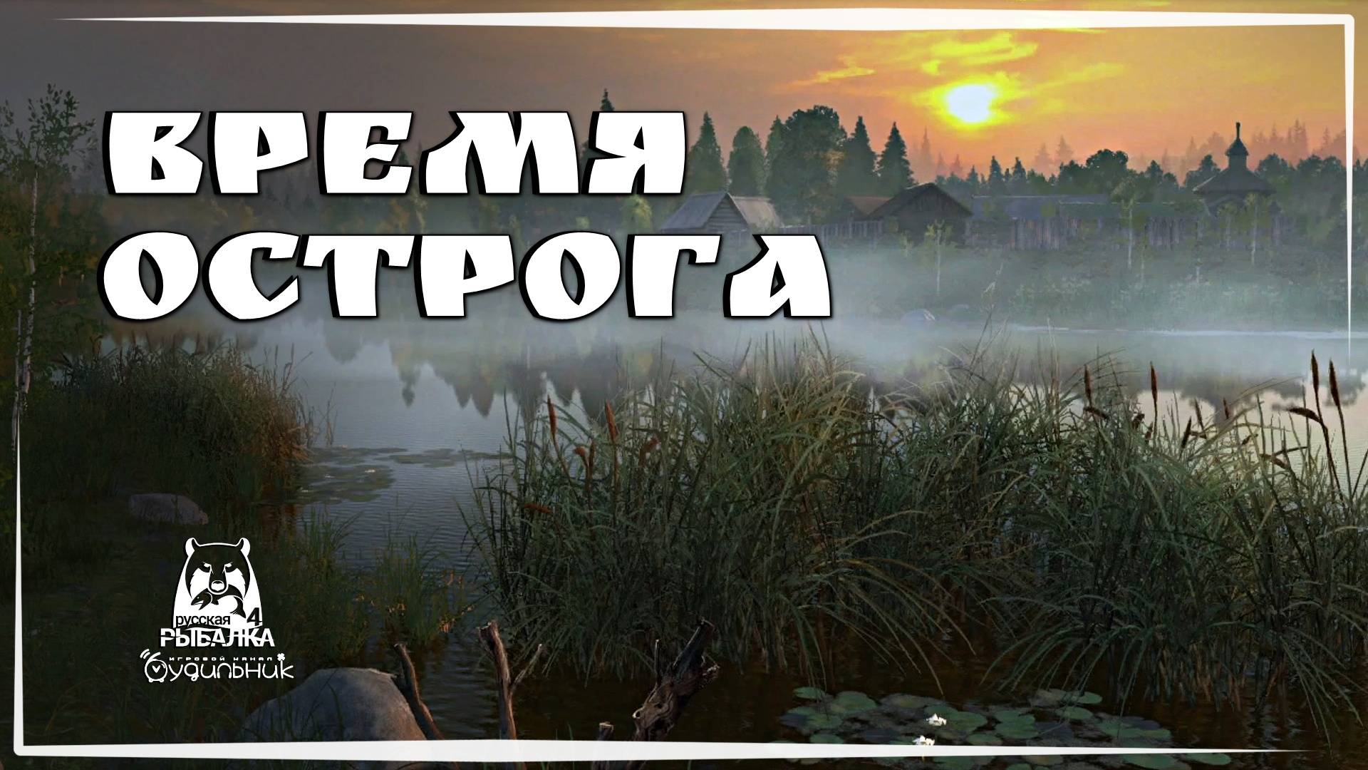 ВЗЯЛИСЬ ЗА ОСТРОГ 🐟 Russian Fishing 4 ● Прохождение #31