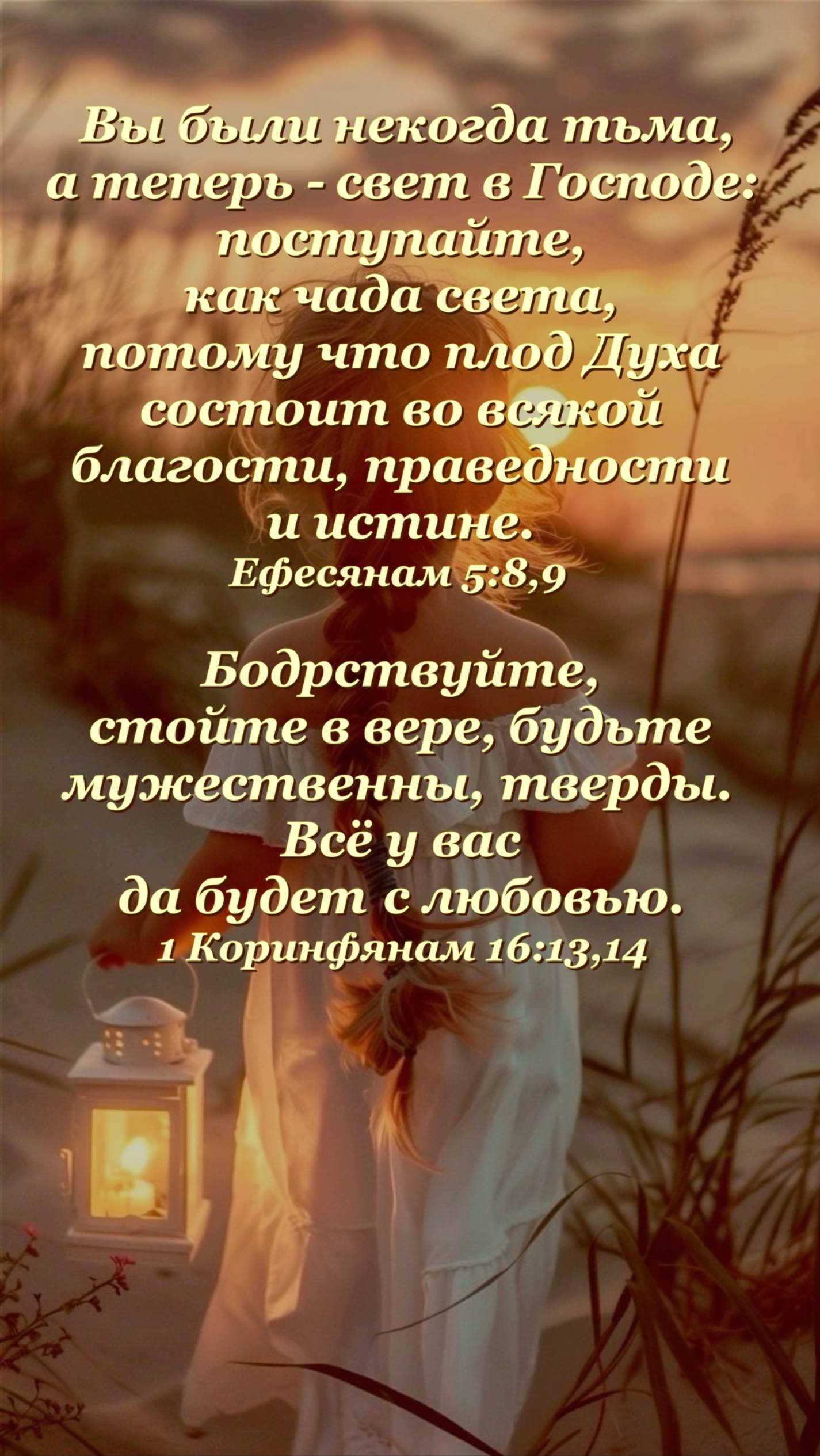 Вы были некогда тьма, а теперь - свет...  Стихи из Библии: Ефесянам 5:8,9, 1 Коринфянам 16:13,14.