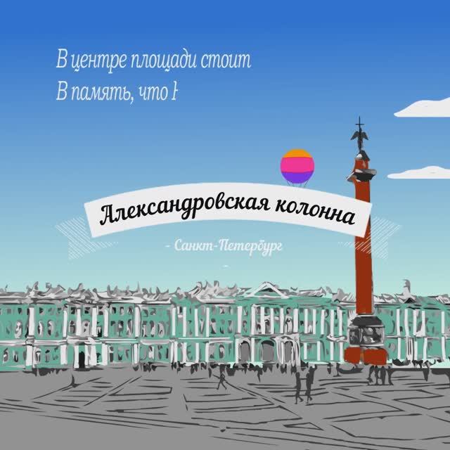 Александровская колонна, Санкт Петербург || снять жилье в Питере на Невском