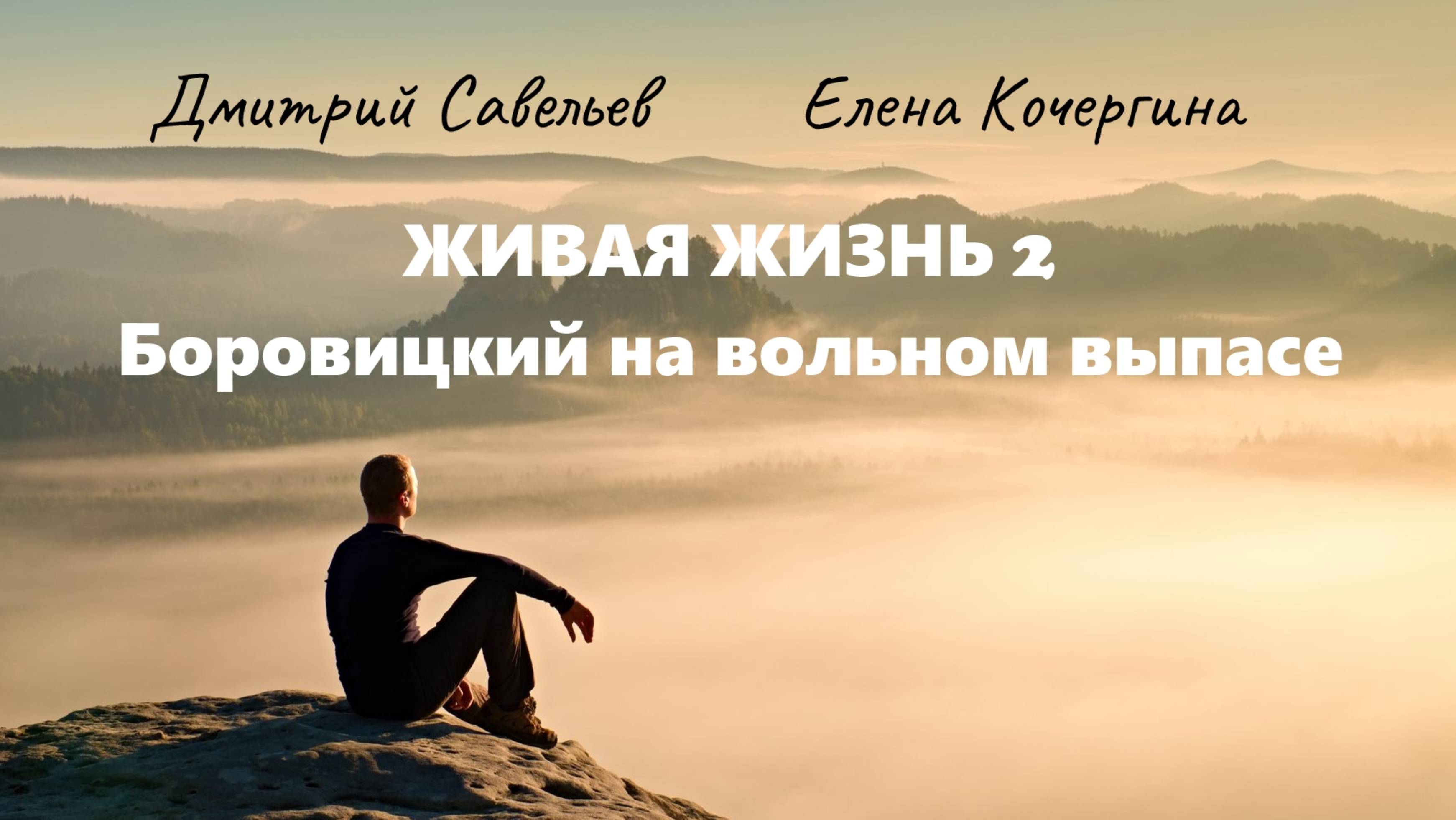 Живая жизнь 2. Боровицкий на вольном выпасе. Ч. 17