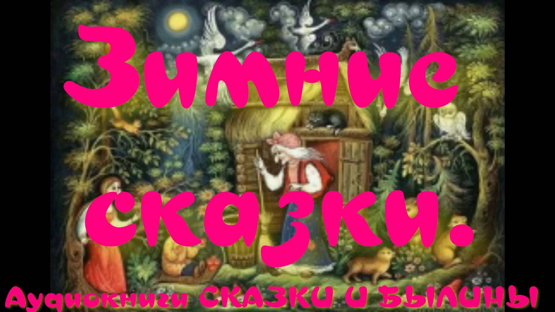 История о маленьком паровозе - Зимние сказки.АУДИОКНИГА.
