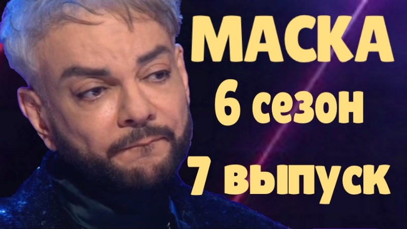 Маска 7 выпуск 23.03.2025 - 6 сезон / Кто скрывался в маске...