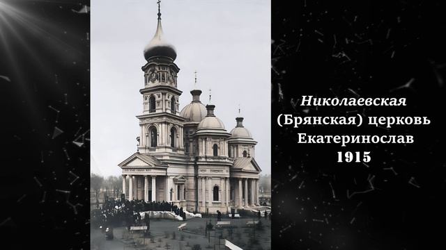 Брянская церковь Екатеринослава