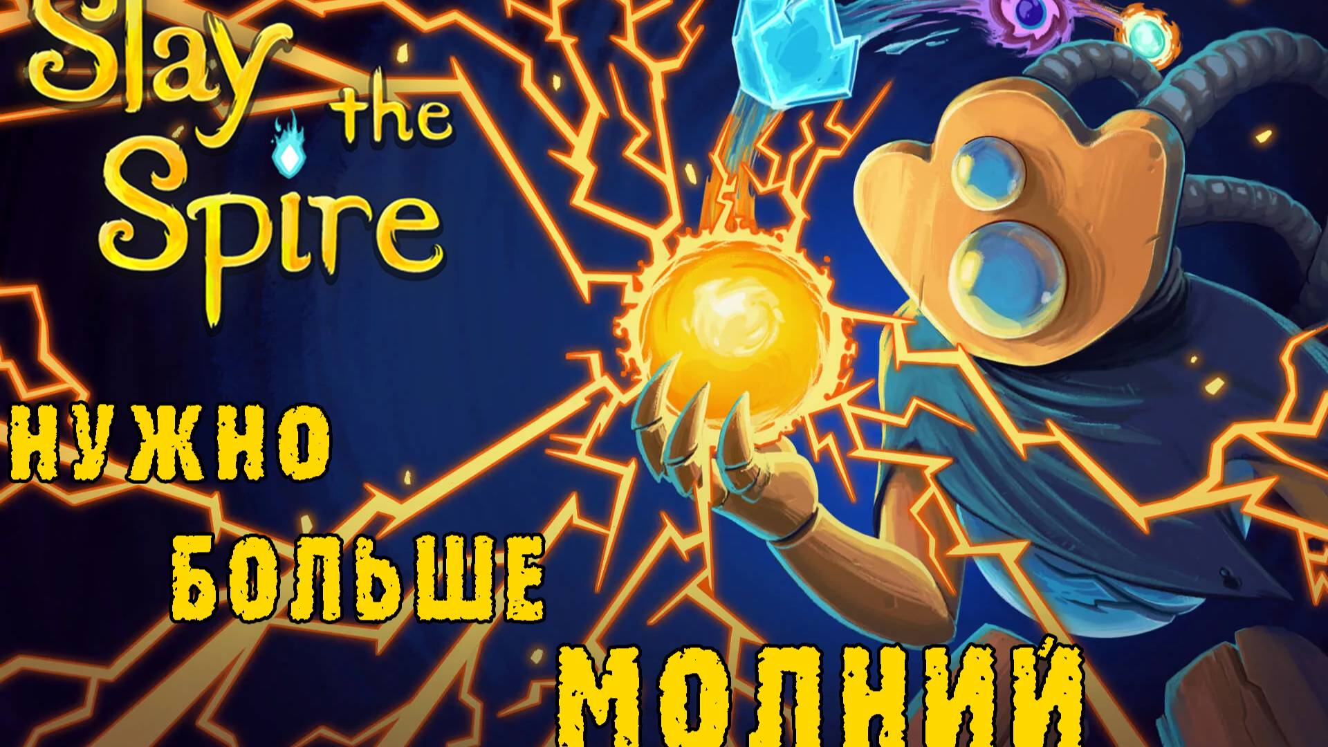 Slay the Spire ► Дефект / Электро-зависимость / Возвышение 4