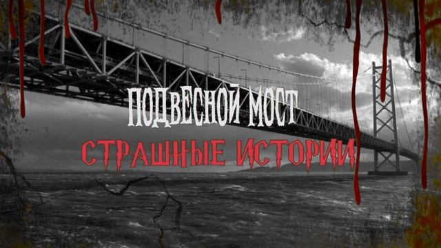 СТРАШНЫЕ ИСТОРИИ НА НОЧЬ | Подвесной мост | СТРАШИЛКИ НА НОЧЬ