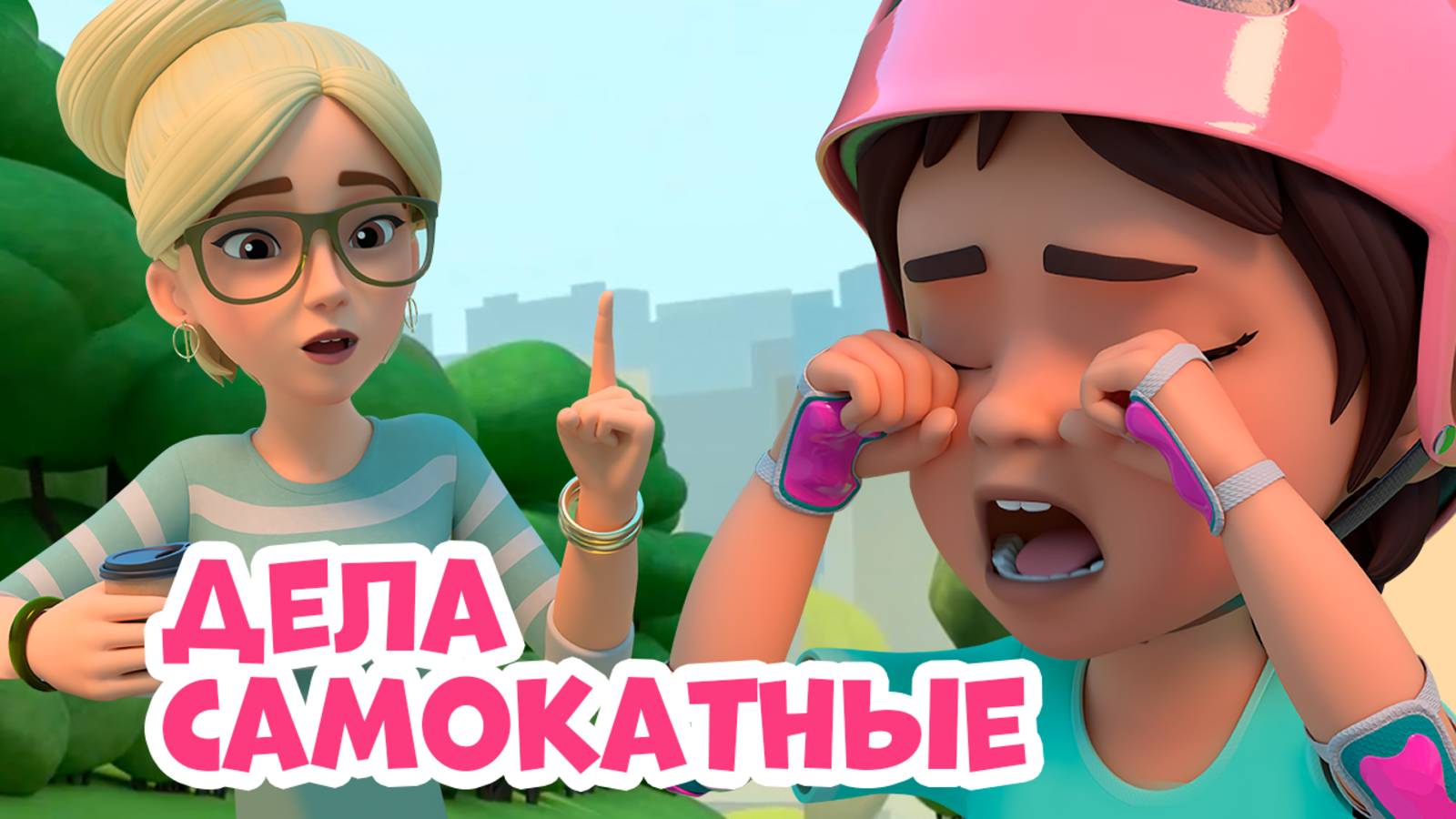 Дела самокатные. Про Миру и Гошу. Мультфильм для детей.