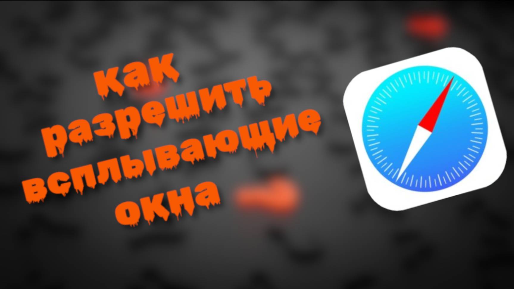 Как разрешить всплывающие окна в сафари айфон
