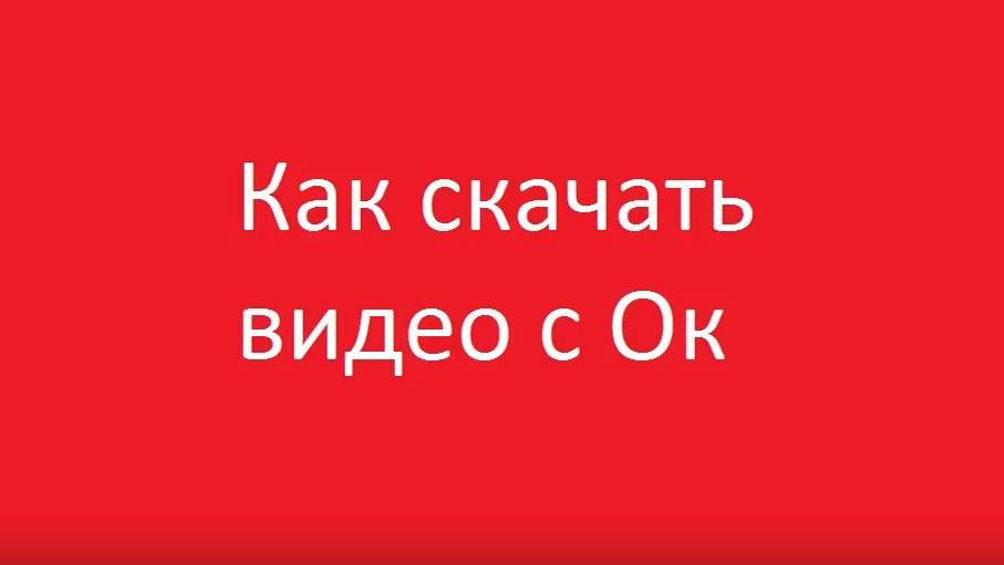 Как скачать видео с одноклассников на компьютер онлайн