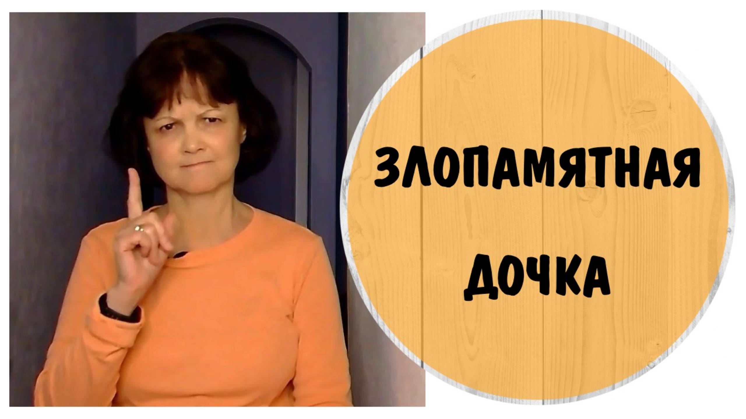 Злопамятная дочка * DARVO * Манипуляции абьюзера * Токсичные родители