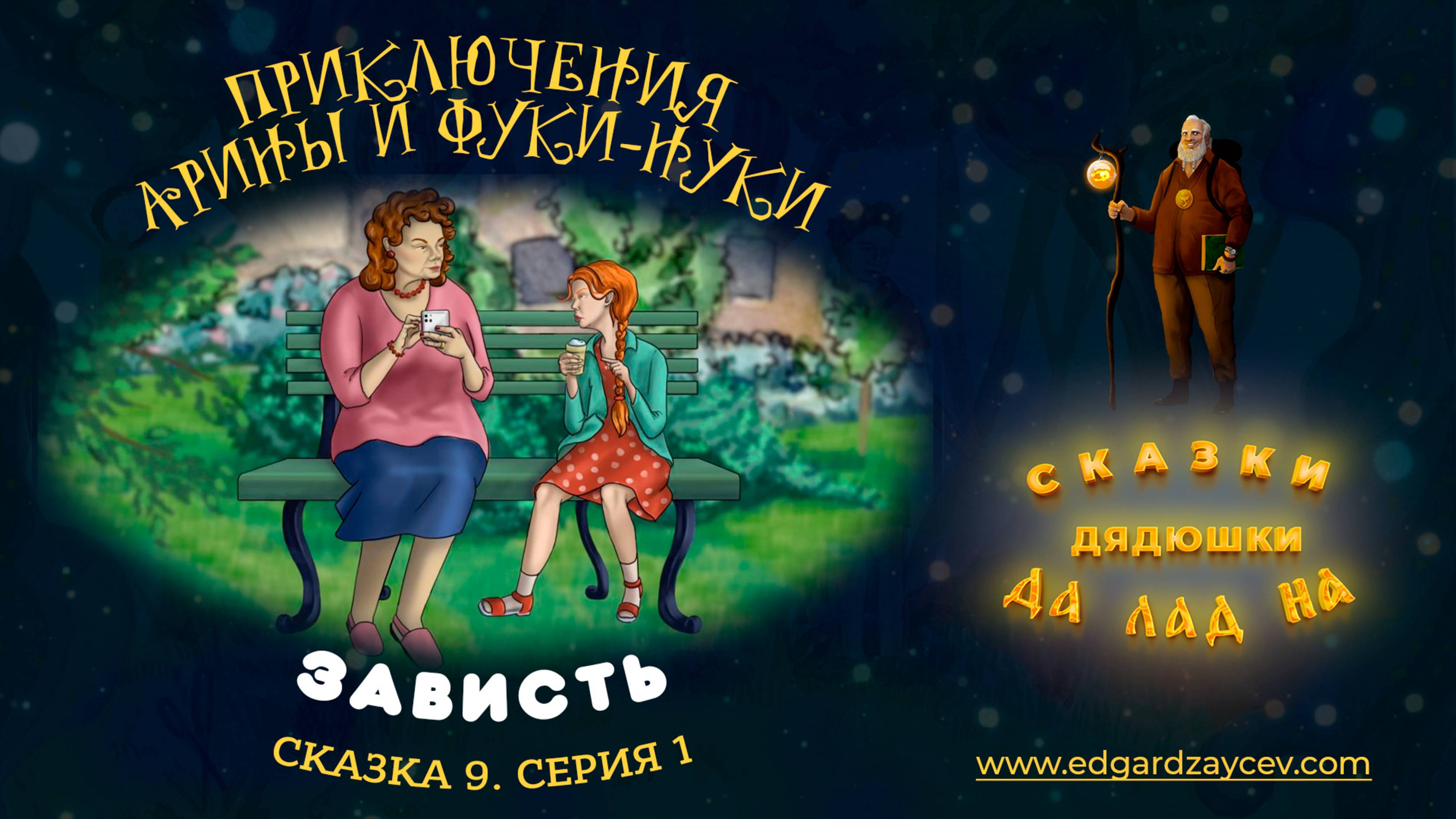 Сказки детям. Приключения Арины и Фуки-Нуки. Сказка девятая. Часть 1