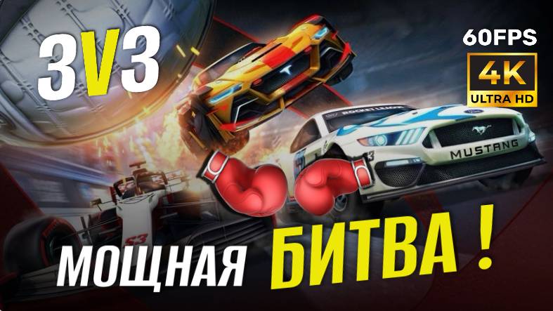 ROCKETLEAGUE-3 vs 3 СРАЖЕНИЕ