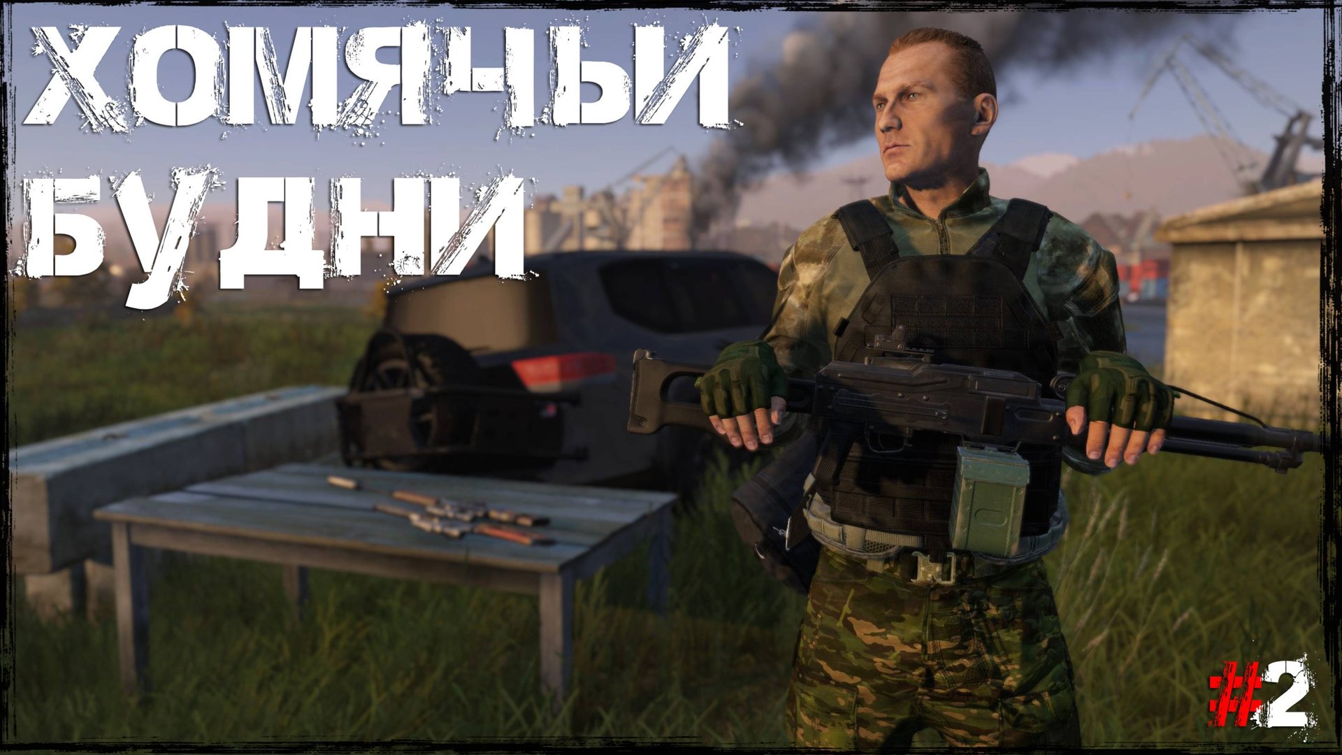 #2 Хомячьи будни | DayZ | Сервер Zenitka PVP3 |  #survival  #dayz #pvp #military