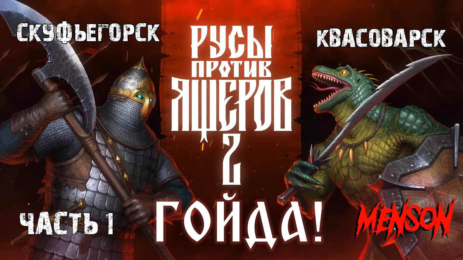 И СНОВА ВЫ? | РУСЫ ПРОТИ ЯЩЕРОВ 2 (2025, PC) #1