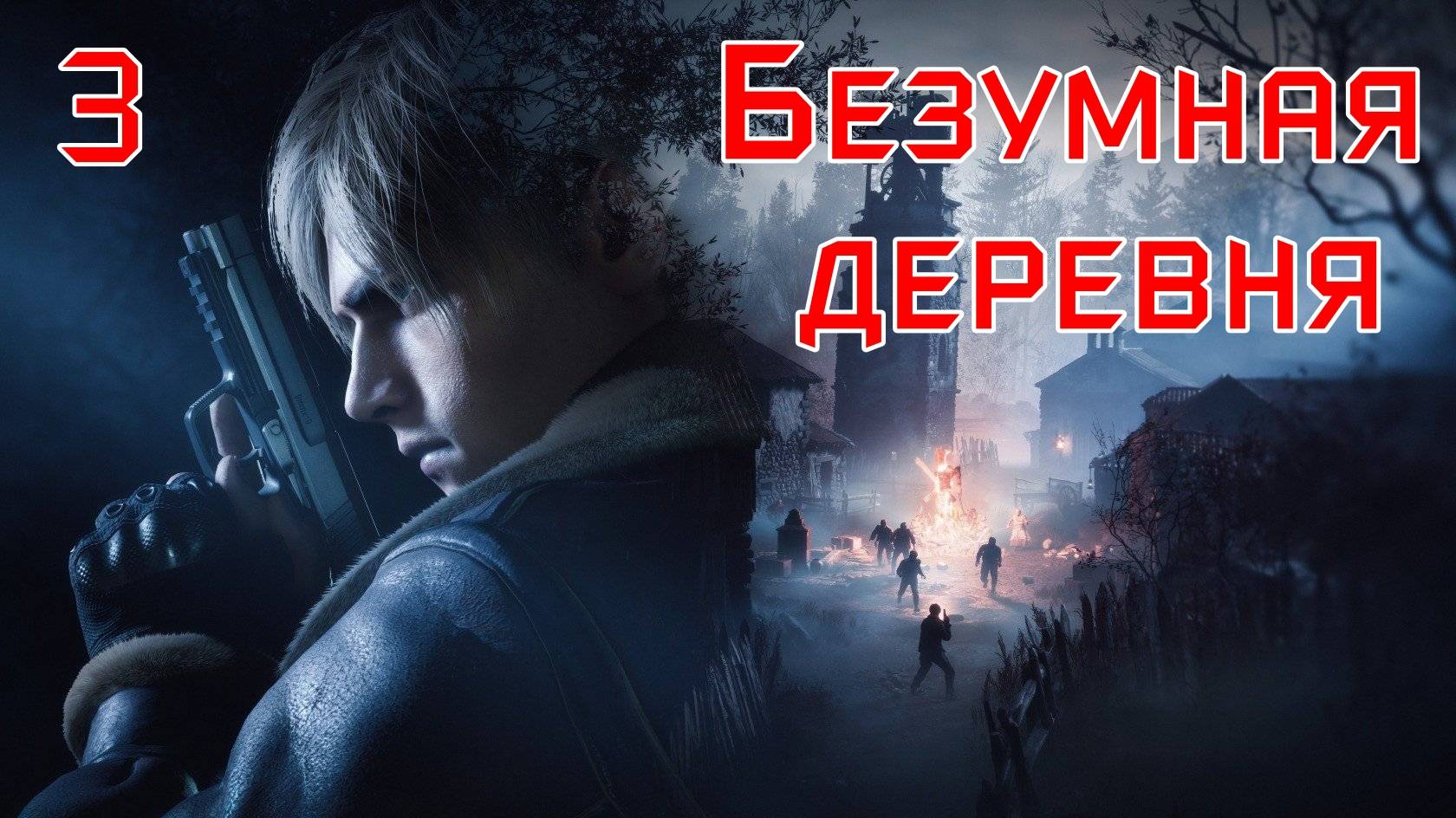 Только Настоящие Эмоции! в ➤ Resident Evil 4 Remake ➤ Первое Прохождение. Глава 1, Часть #3