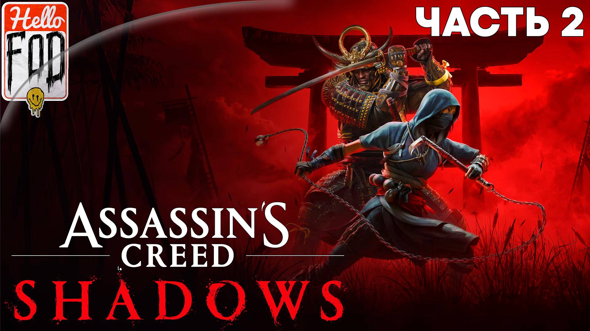 Assassin's Creed Shadows (Сложность Норма) ➤ В поисках новых союзников ➤ Часть 2