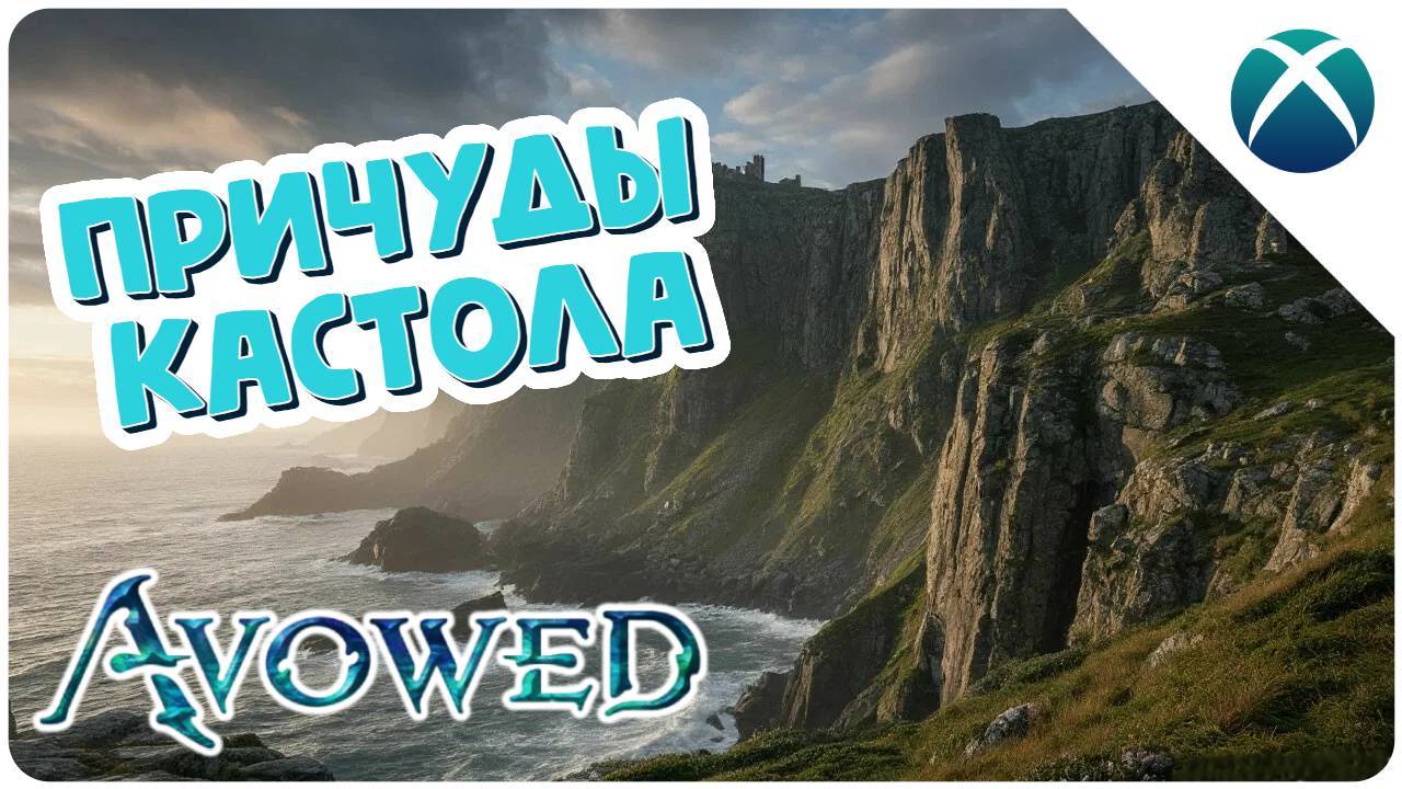 Драгоценный Свет Часть 1 ➤ Avowed  ➤ Прохождение #18