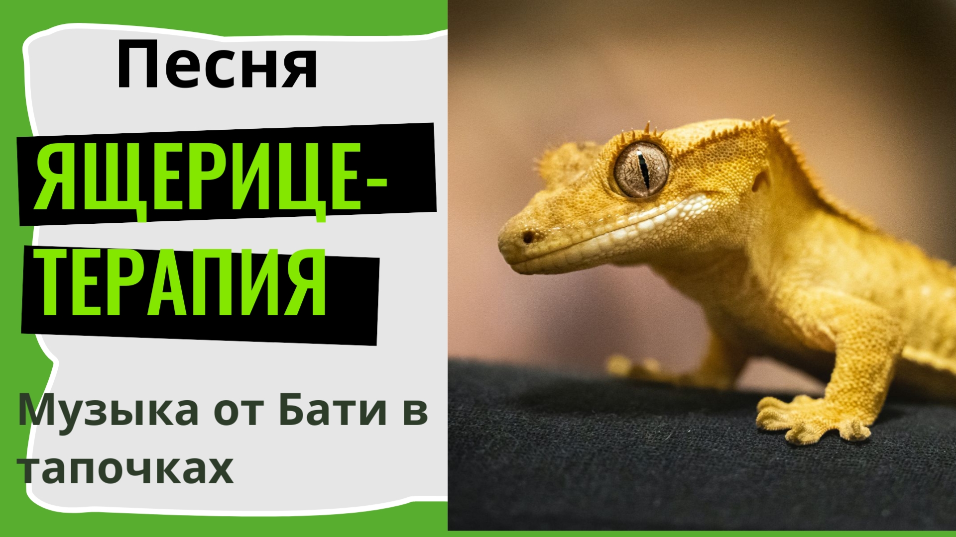 Ящерицетерапия 4.0 (Suno Ai)