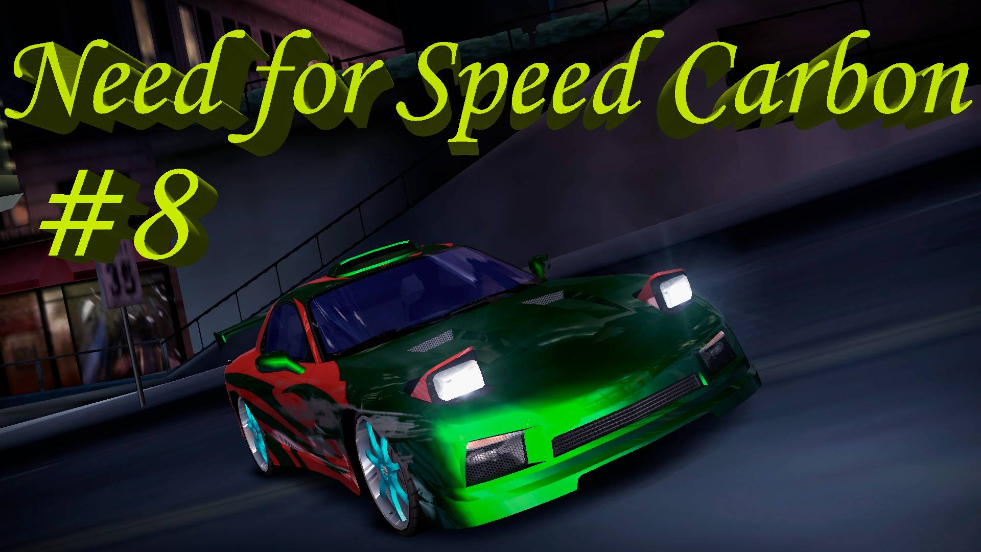 Need for Speed  Carbon-Часть№8/Финал близко/Полное прохождение.