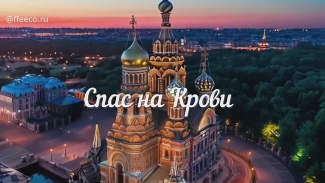 Спас на Крови - песня @ffeeco.ru