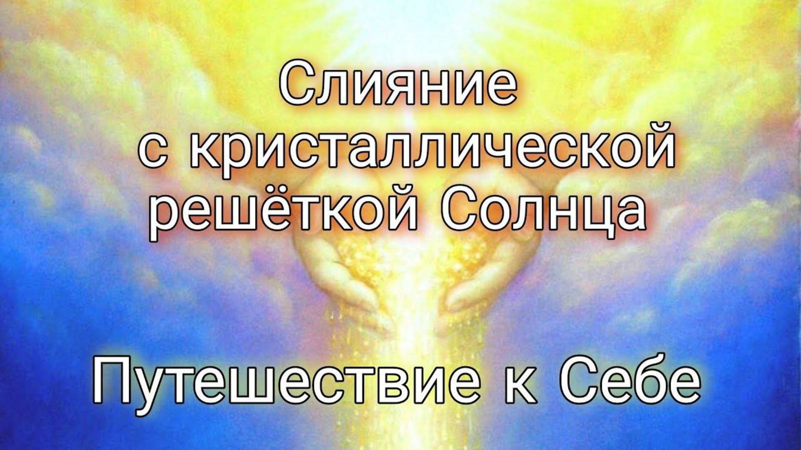 Путешествие к себе. Слияние с кристаллической решёткой Солнца.