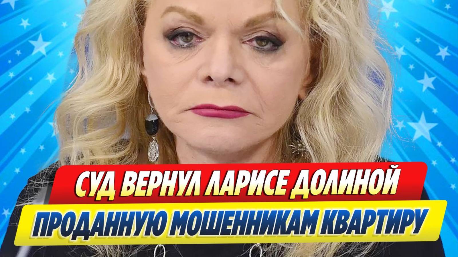 Новости Шоу-Бизнеса ★ Долиной вернули квартиру, которую она продала из-за мошенников