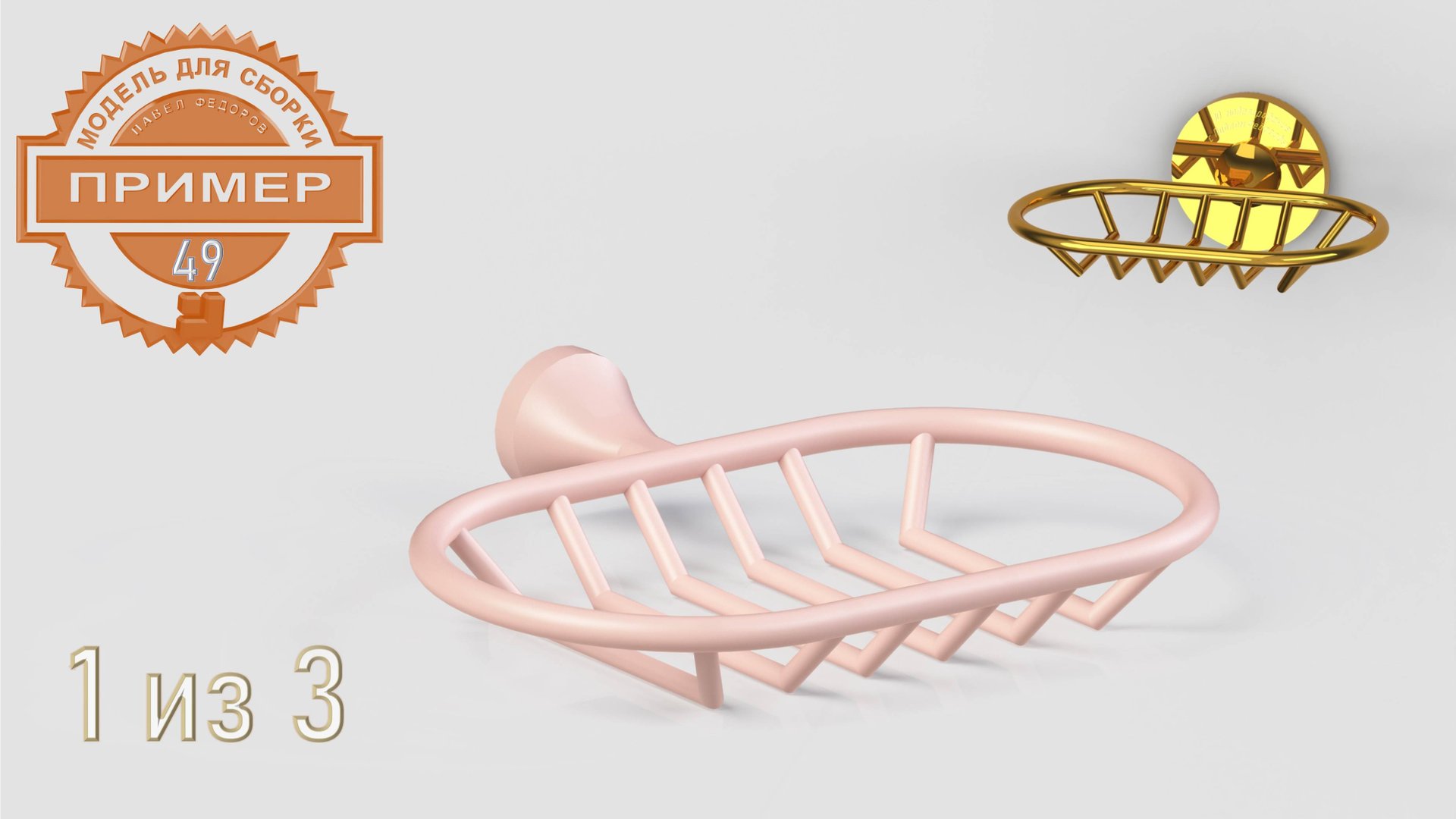 Обучающие видео 49. Решетка для сборки мыльницы. 1 из 3. Комас-3D v23