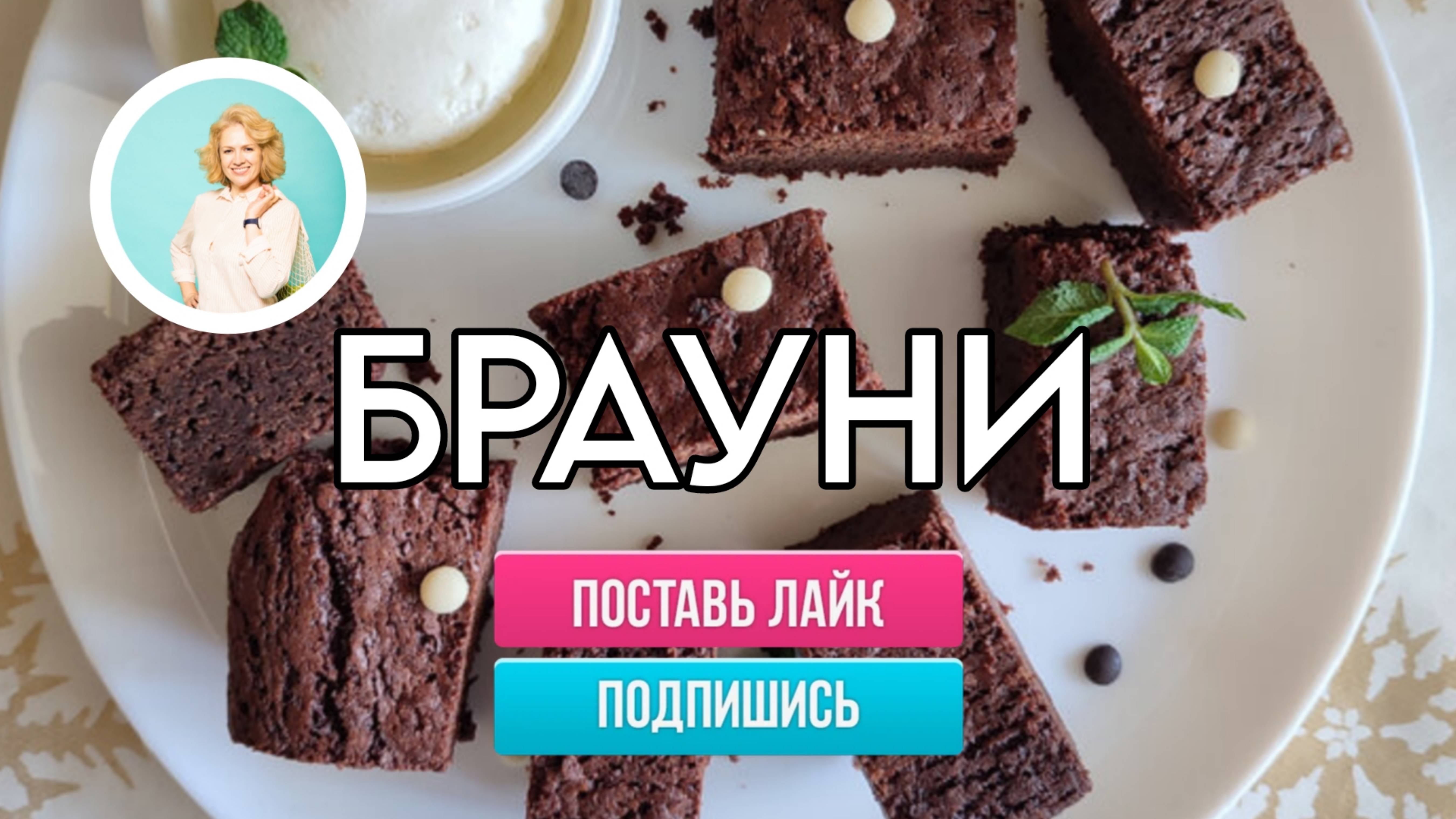 Брауни – шоколадный пирог, у которого много поклонников, готовится очень просто!