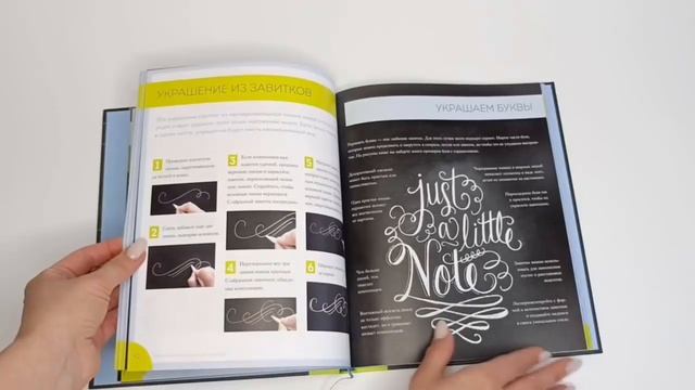 Большая книга мелового леттеринга. Создавай и развивай свой стиль