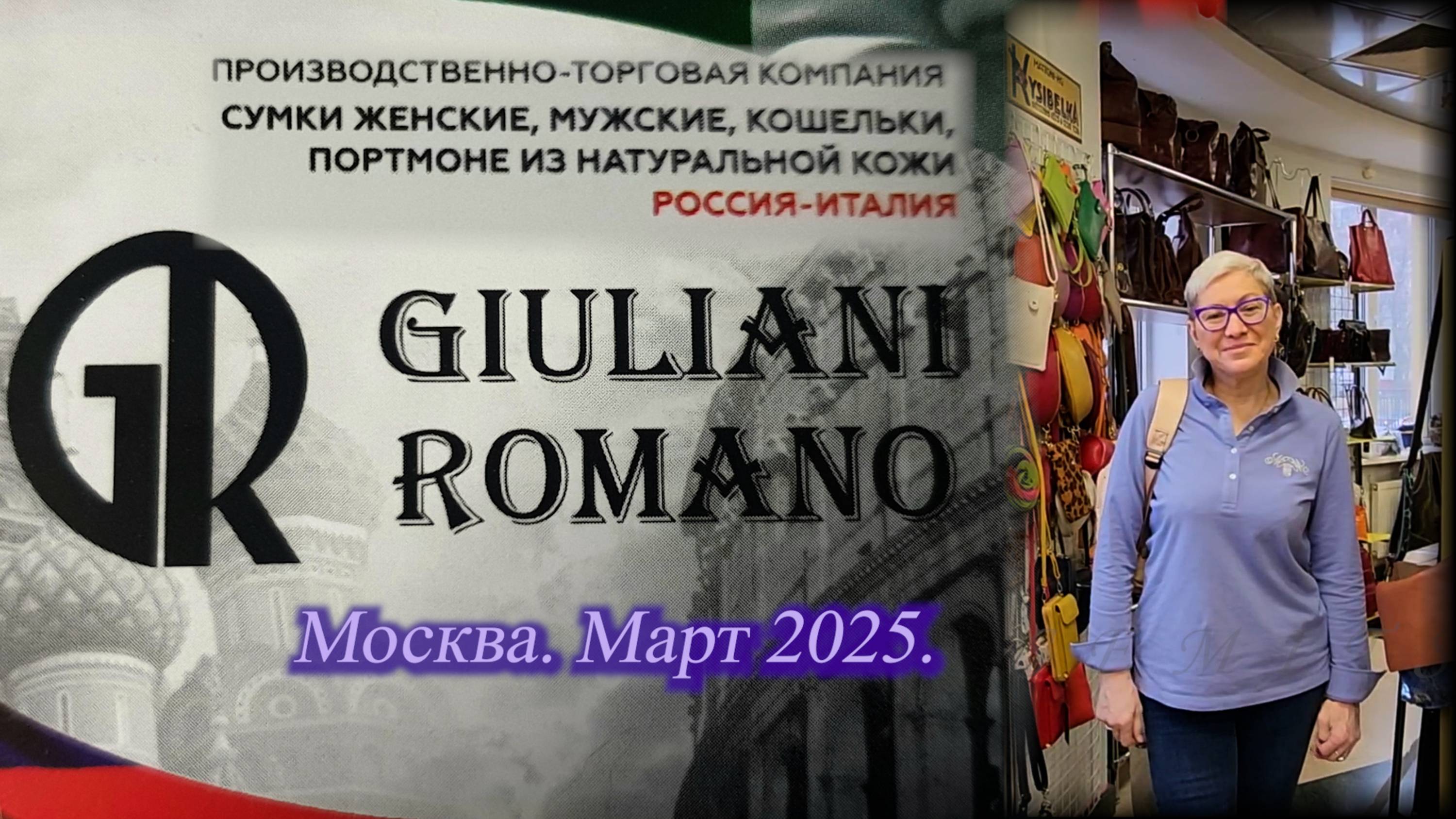 Сумки кожаные женские от GIULIANI ROMANO Россия-Италия. Новые поступления. Москва. Март-2 2025.