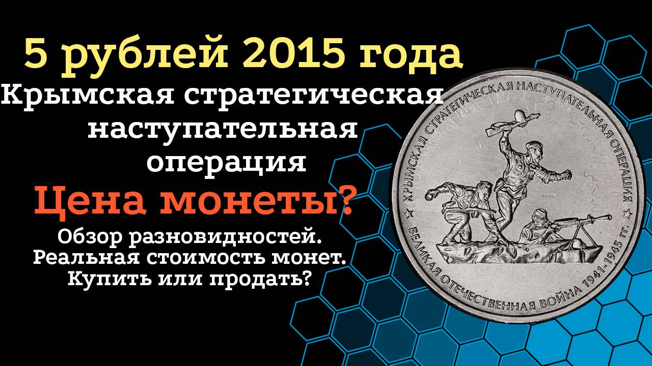 Стоимость монеты 5 рублей 2015 года. " Крымская стратегическая наступательная операция" ММД.