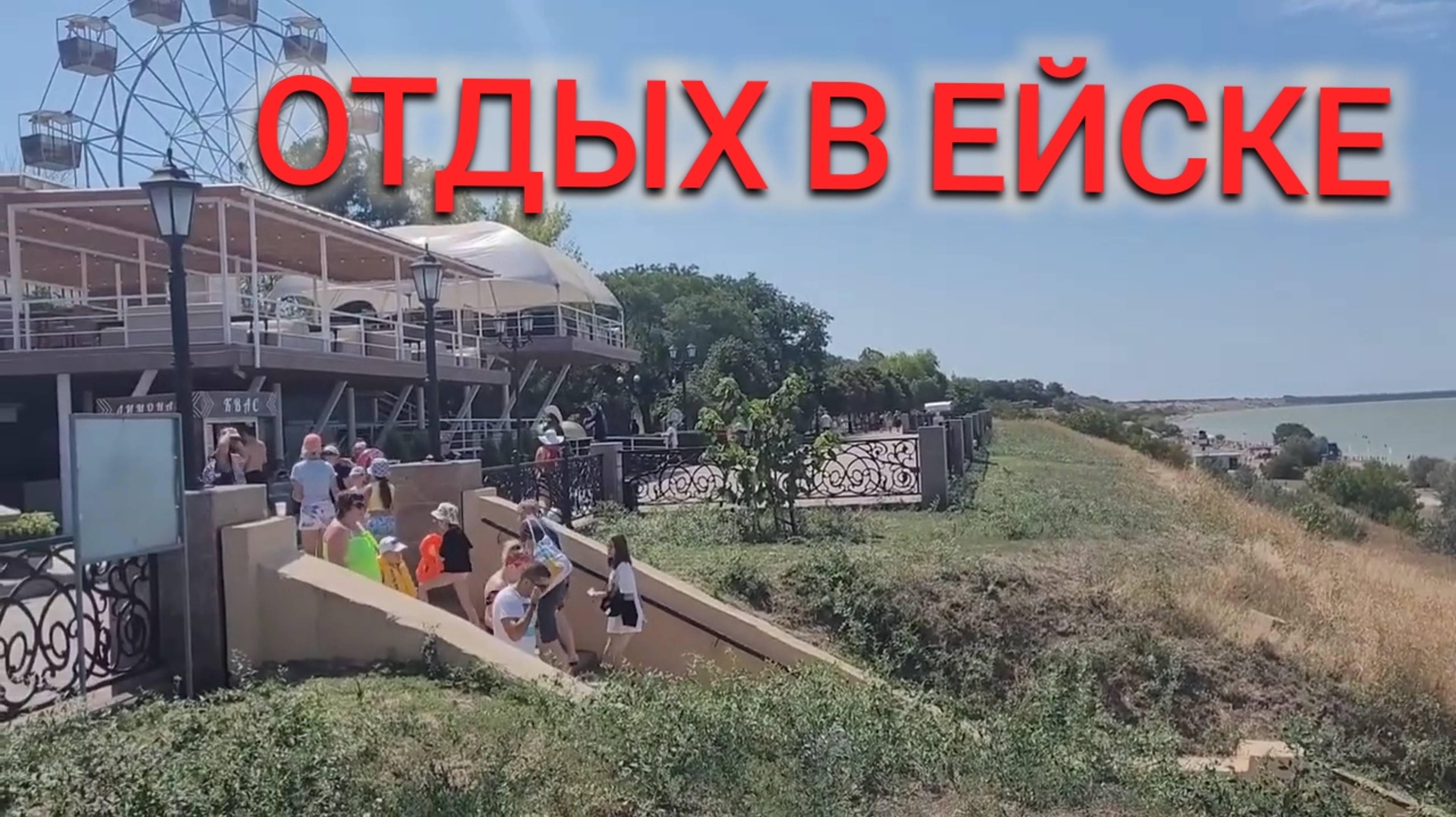 ЕЙСК ОПЯТЬ ПРИЕХАЛИ ОТДЫХАТЬ