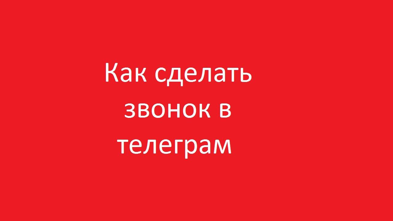 Как сделать звонок в телеграм