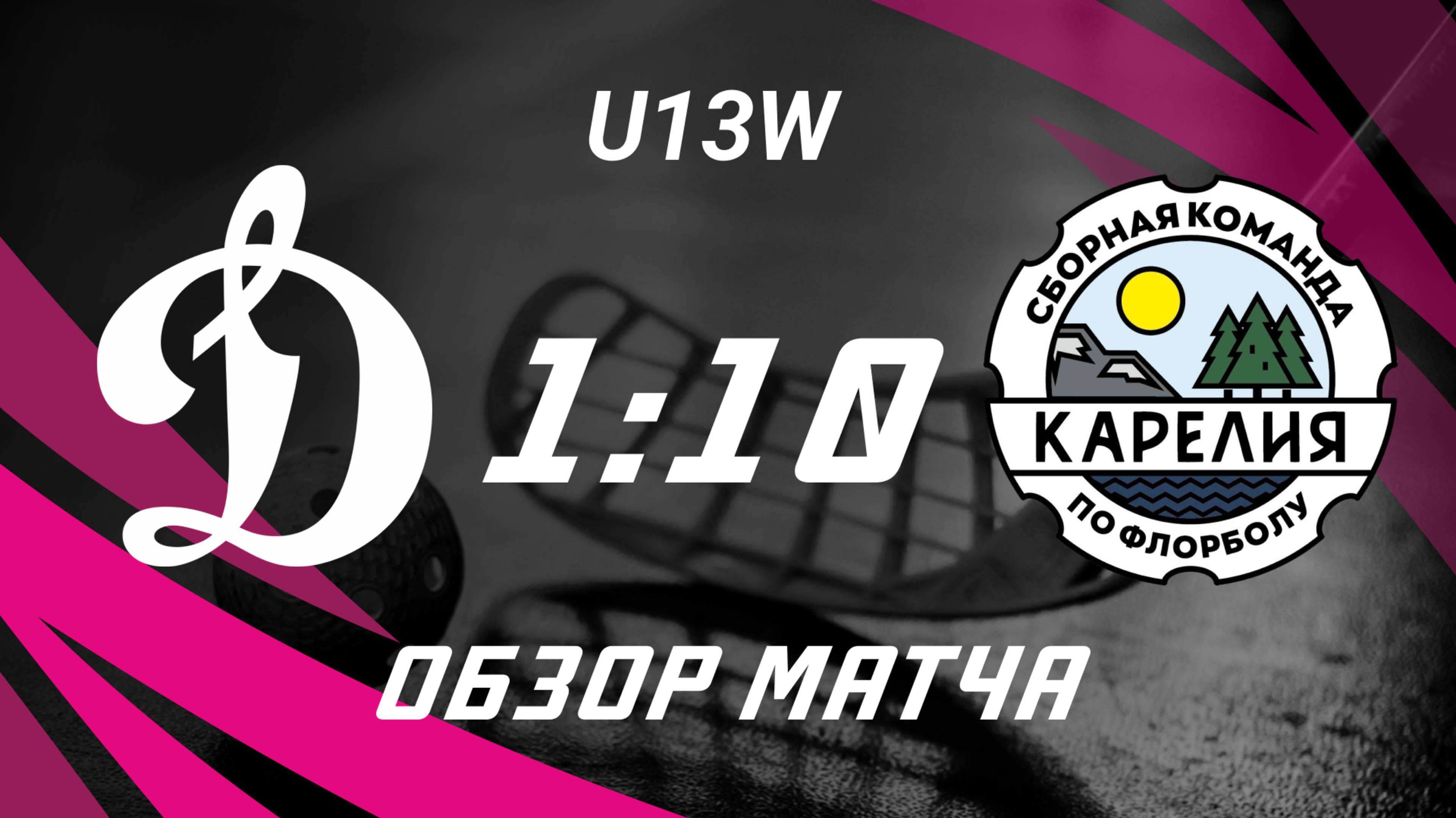 Динамо СПб – Сборная Карелии. Обзор матча Р-Лига Флорбол U13W. 23.03.2025