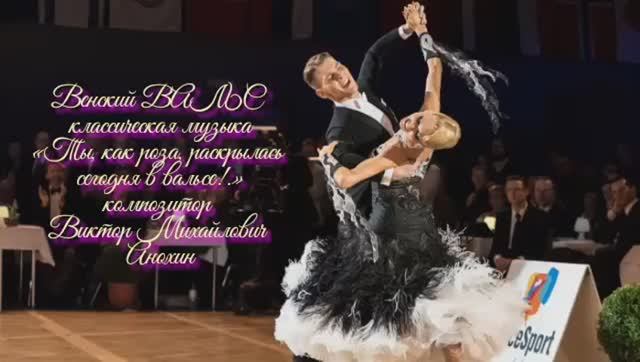 Венский ВАЛЬС Ты как роза раскрылась сегодня в вальсе ИМПРОВИЗАЦИЯ композитор Виктор Анохин #dancing