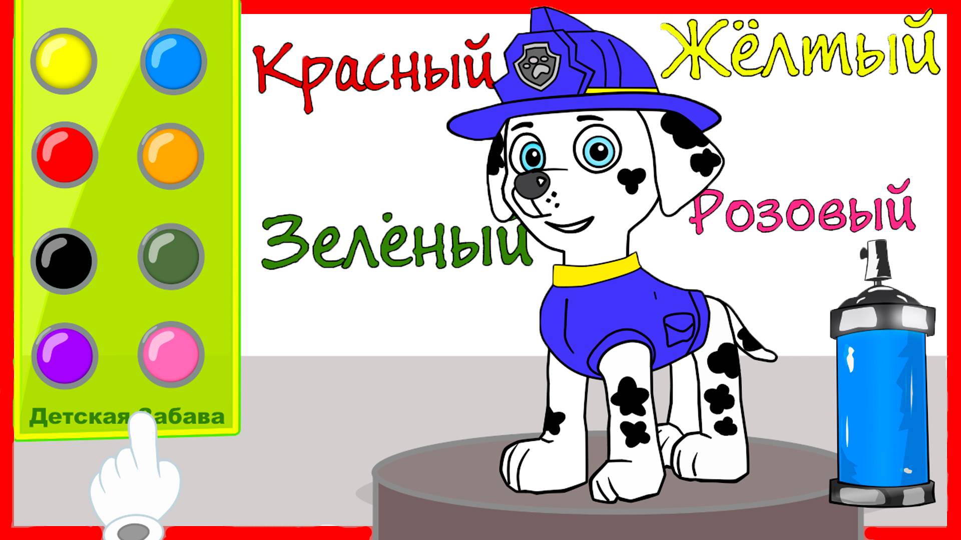 Мультик. Раскраска. Щенячий патруль. Учим цвета. Learn Colors. Каляка