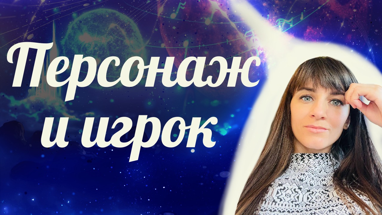 Взлом реальности. Персонаж и игрок