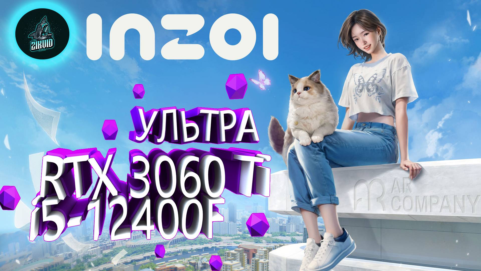 inZOI ➤ ТЕСТ ПРОИЗВОДИТЕЛЬНОСТИ ➤ RTX 3060Ti ➤ i5-12400F ➤ УЛЬТРА НАСТРОЙКИ