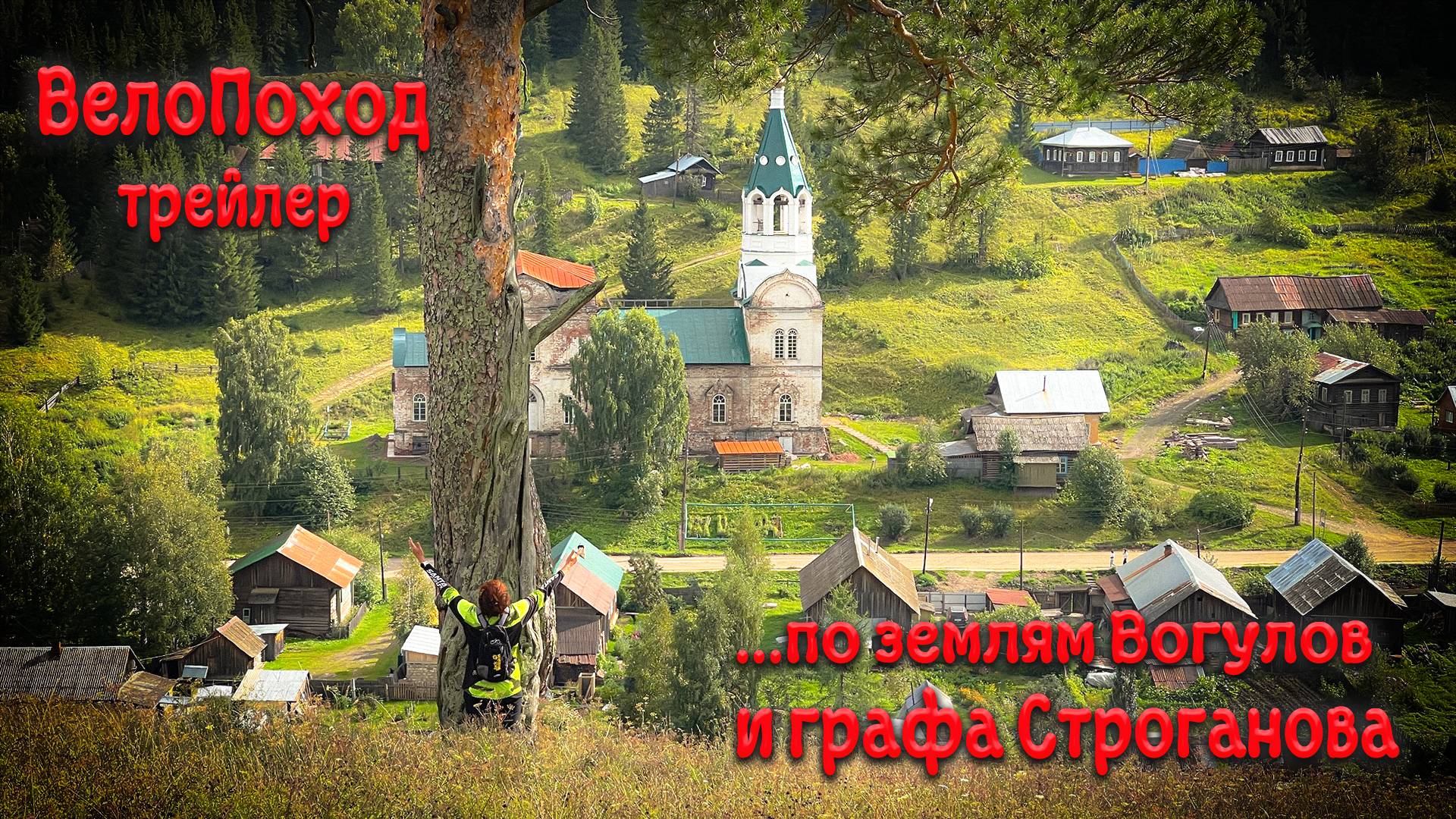 ВелоПоход по землям Вогулов и графа Строганова. Трейлер. КЫН-ЗАВОД I БЕЛАЯ ГОРА I ЧУСОВОЙ I ЛЫСЬВА