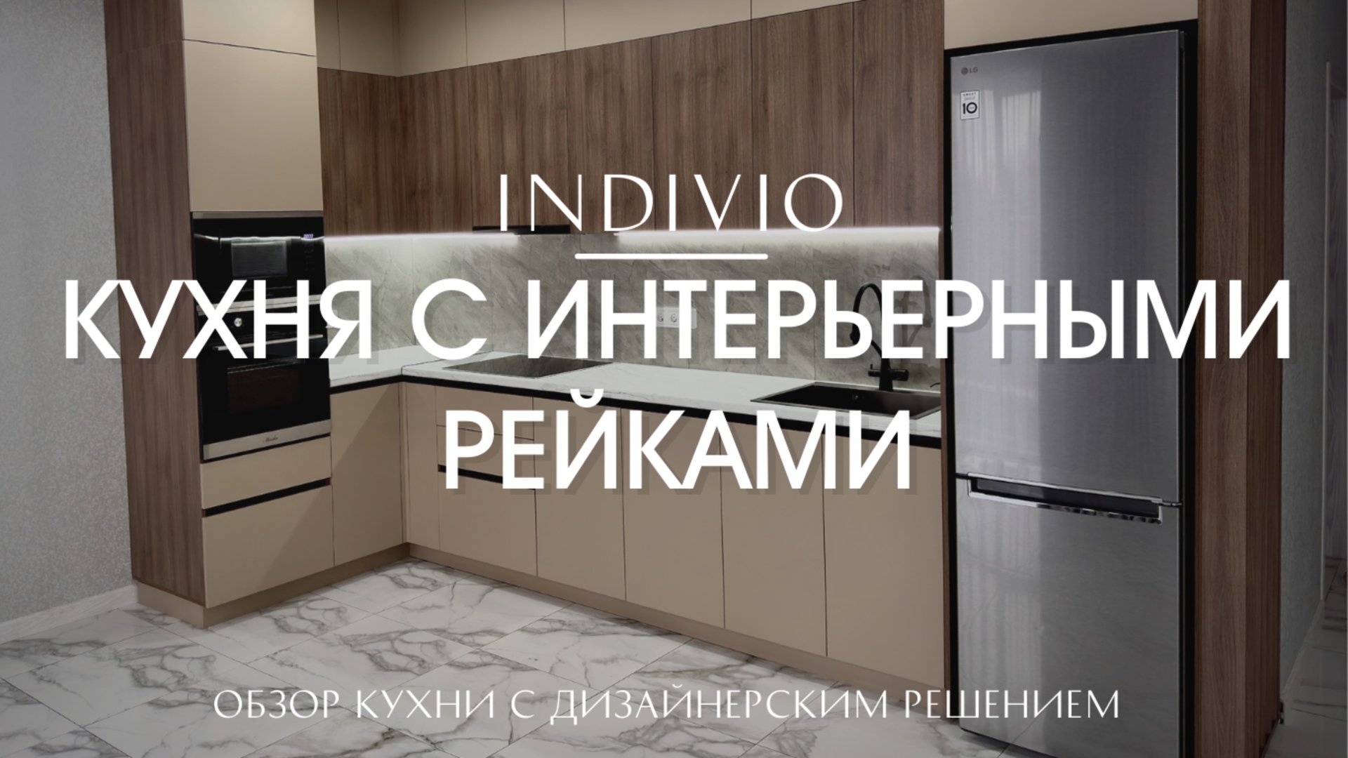 Обзор кухни с дизайнерским решением от INDIVIO