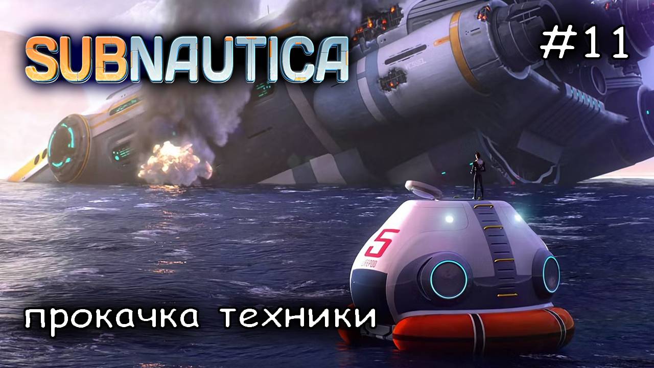 прокачка циклопа и краба #11 ► Subnautica