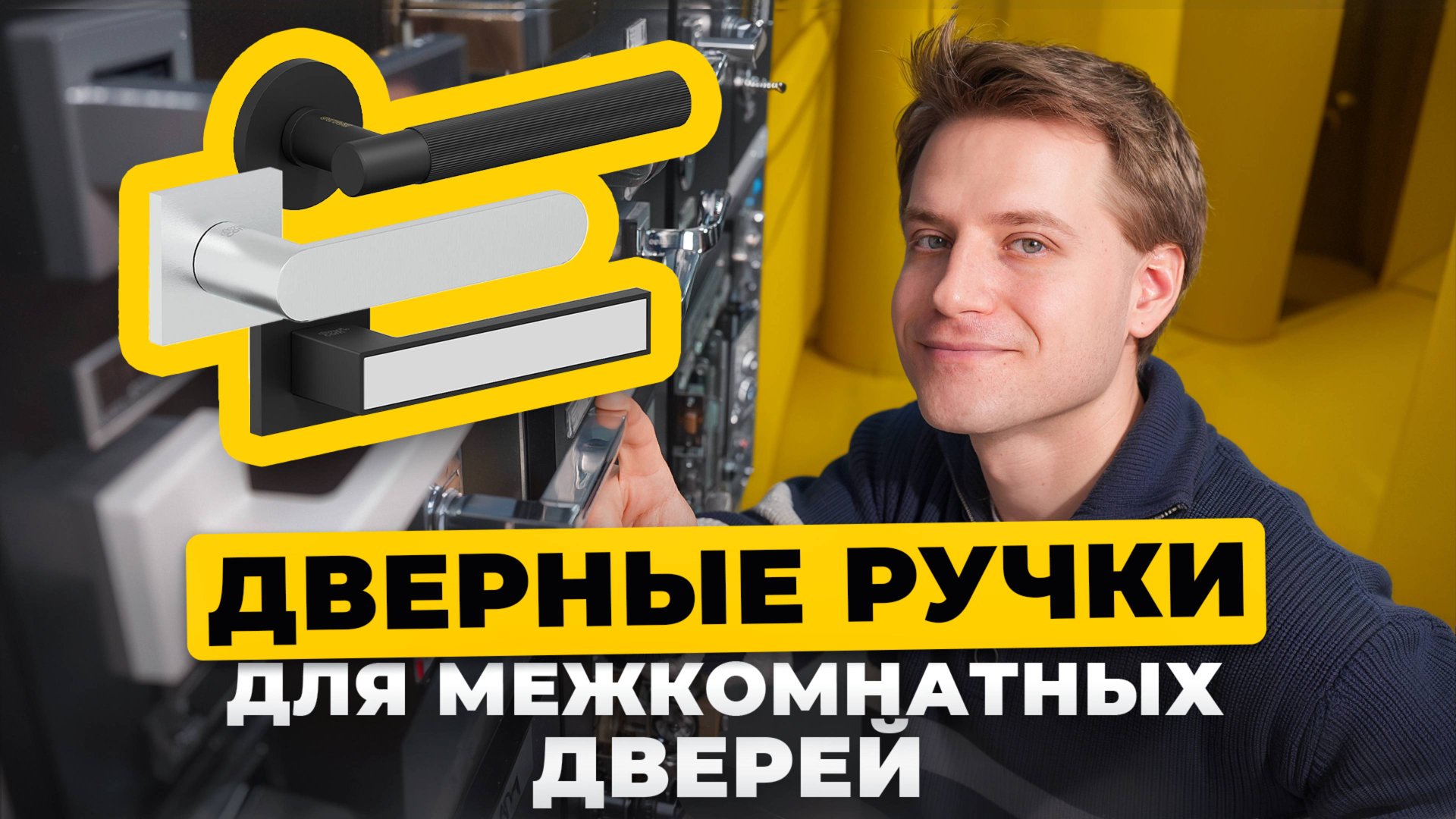 Как выбрать дверную ручку для межкомнатных дверей? 🤔 Дверная фурнитура Браво
