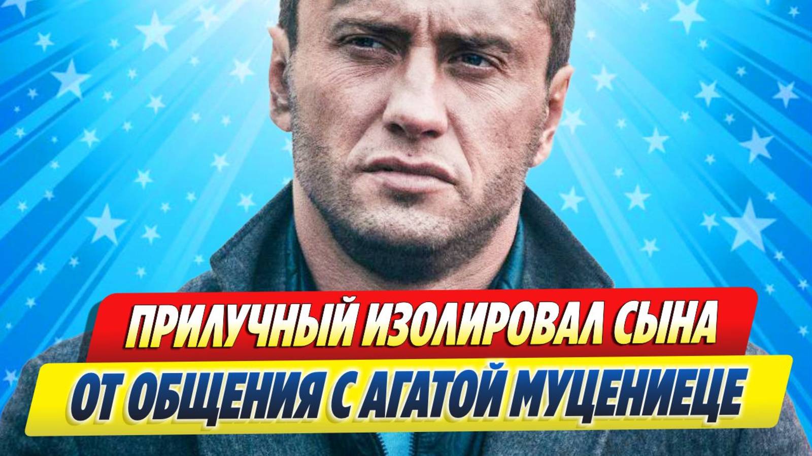Новости Шоу-Бизнеса ★ Прилучный изолировал сына от общения с Муцениеце
