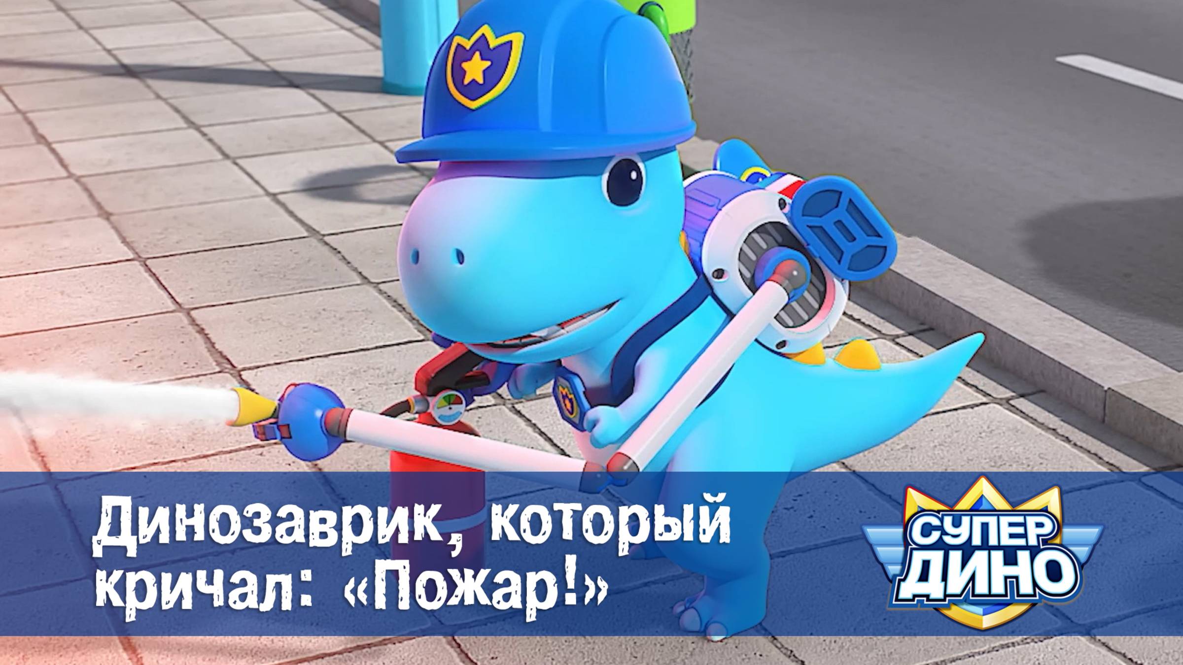 Супер Дино, 13 серия. Динозаврик, который кричал: «Пожар!»