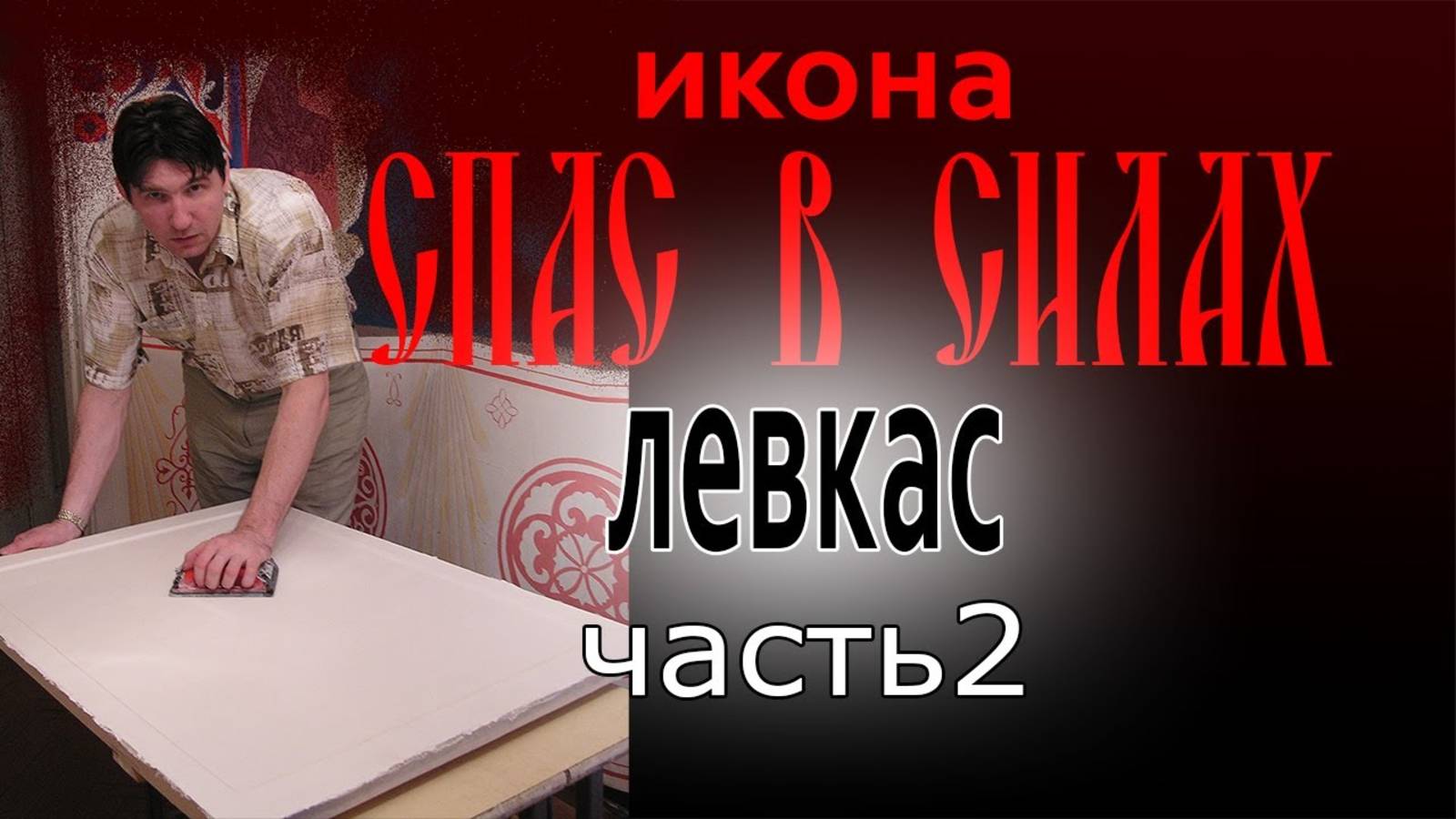Как писать икону для храма «Спас в Силах» часть 2. Левкас для иконы.