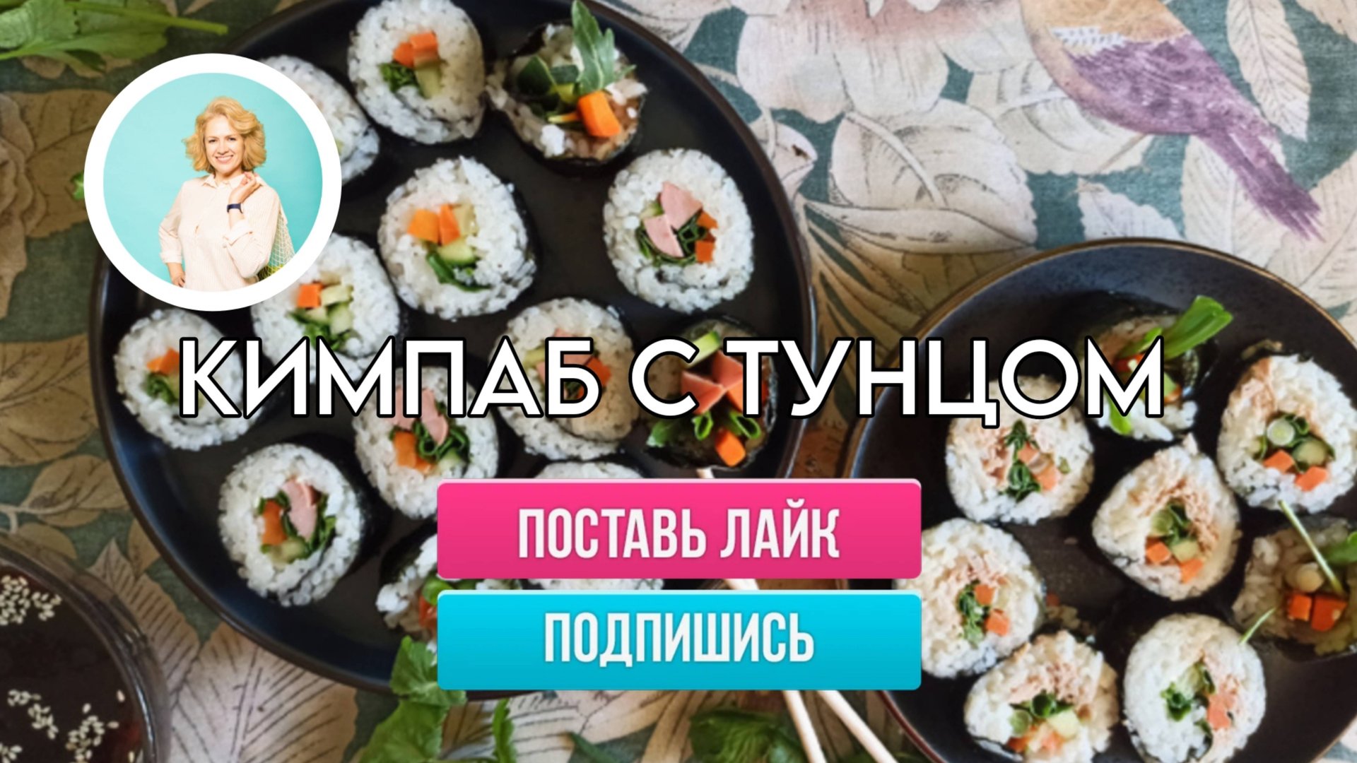 Кимпаб – вкуснейшие корейские роллы. Постный вариант – с тунцом