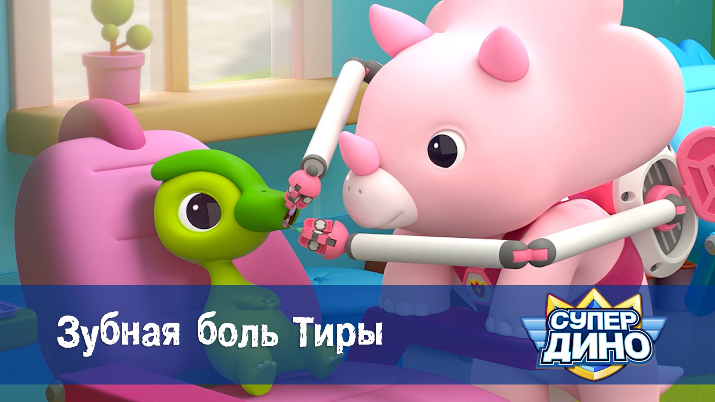 Супер Дино, 3 серия. Зубная боль Тиры